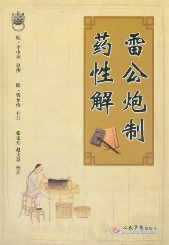 雷公炮制药性解 (明)李中梓 人民军医出版社