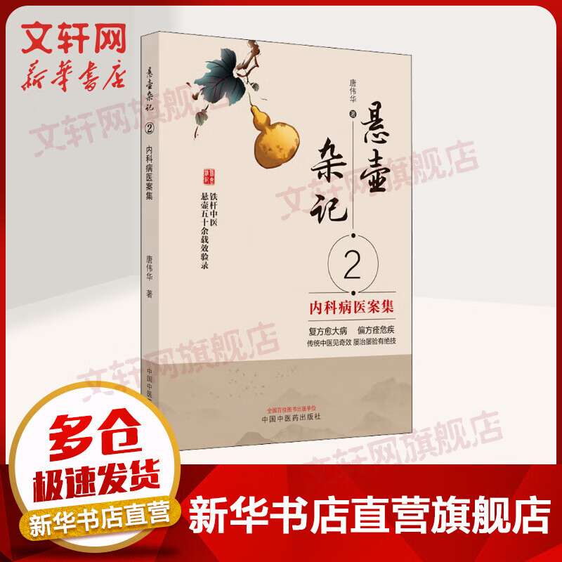 悬壶杂记 2 内科病医案集 图书