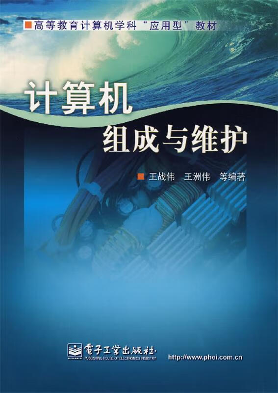 计算机组成与维护 王战伟 等编著