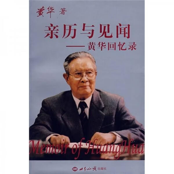 亲历与见闻：黄华回忆录 黄华