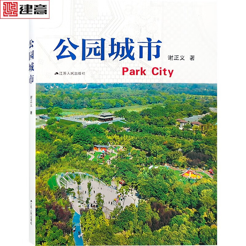公园城市 城市公园发展研究 城市绿化 城市环境景观规划设计参考书籍
