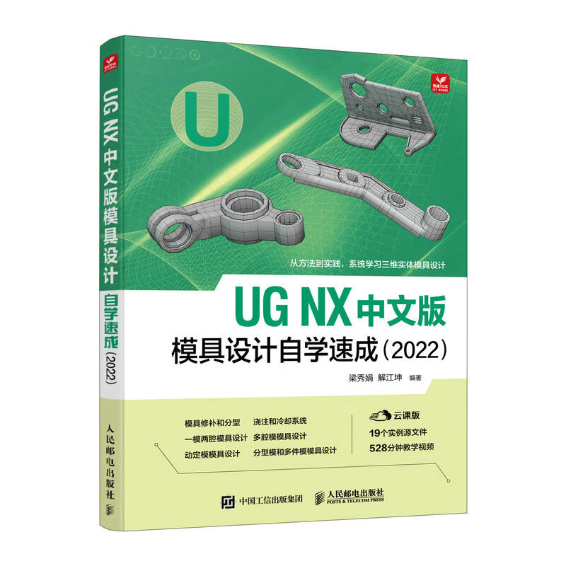 UG NX 中文版模具设计自学速成（2022）