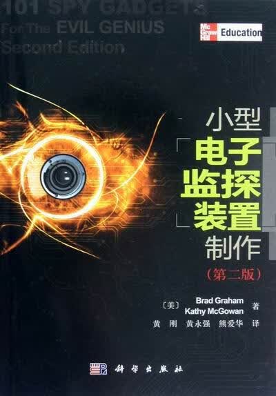 小型电子监探装置制作-(第二版) 电子与通信 (美)Brad Graham，(美)Kathy McG 书籍