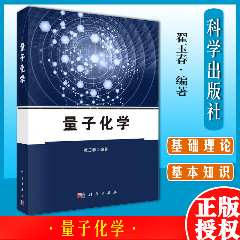 量子化学 翟玉春 9787030702944 科学出版社