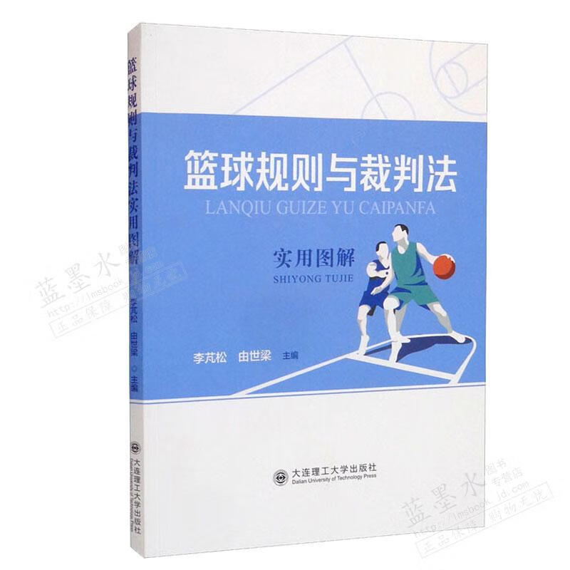 篮球规则与裁判法实用图解 李芃松 由世梁 编 大连理工大学出版社 9787568531566