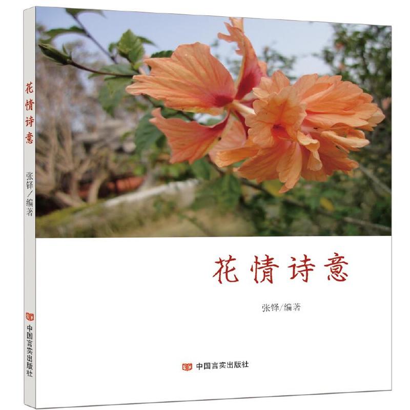 花情诗意 摄影 书籍