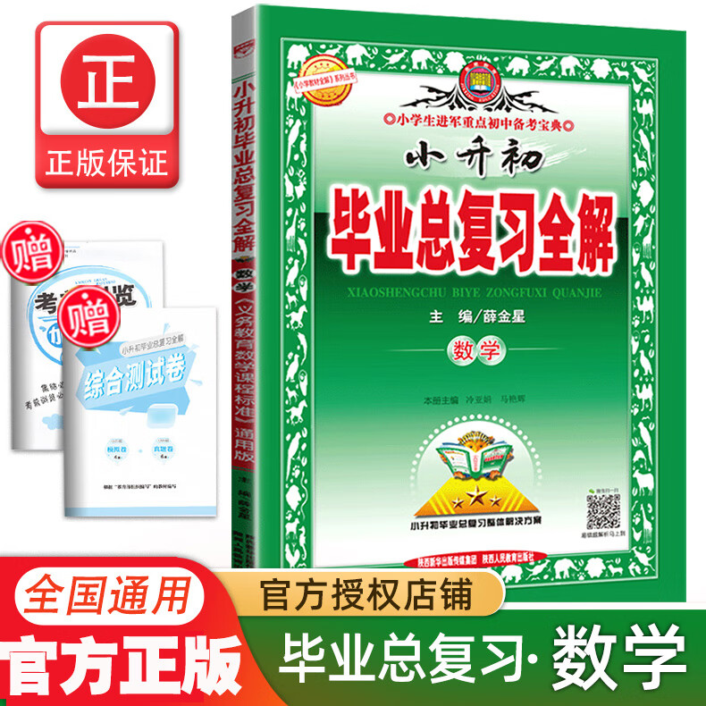 官方小升初毕业总复习全解数学通用版人教苏教北师大等各种教材版本适用附模拟冲刺试卷小升初数学总复习