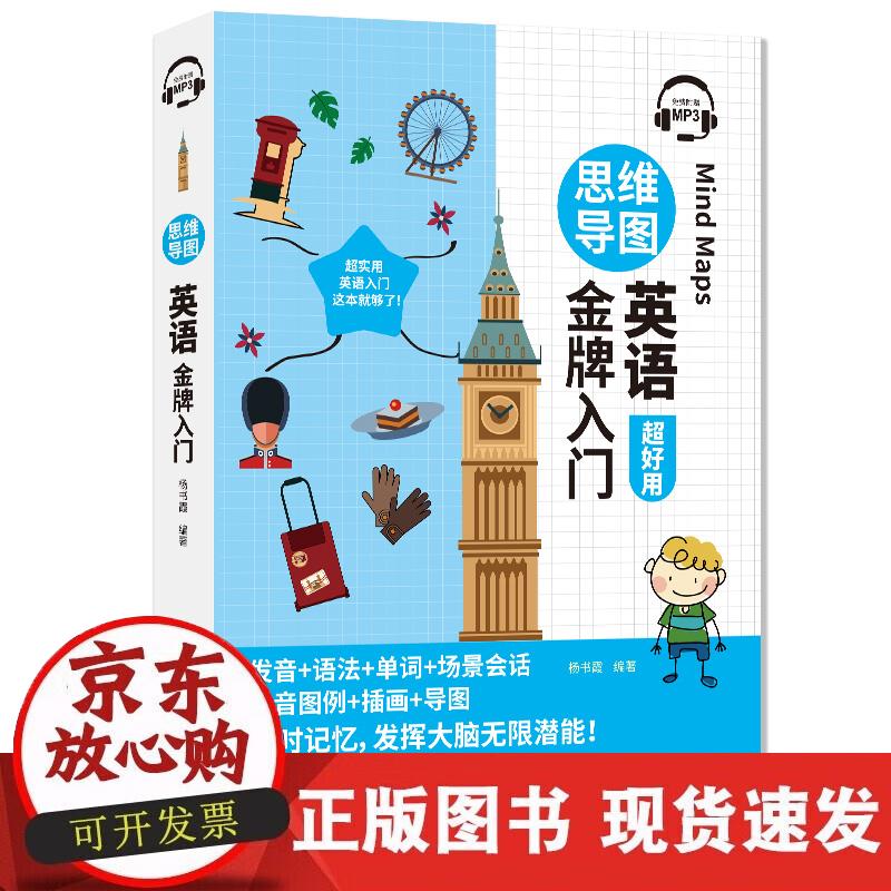 【现货】思维导图英语入门