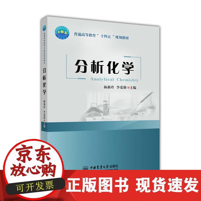 【现货】分析化学