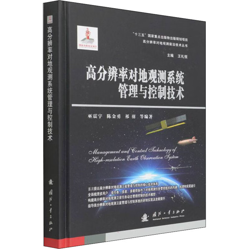 高分辨率对地观测系统管理与控制技术 图书