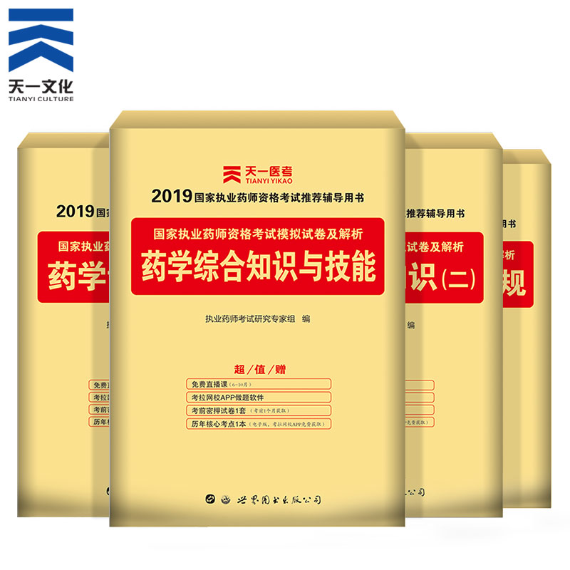 天一 执业药师2019西药模拟卷全套