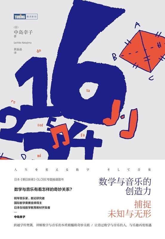 数学与音乐的创造力 捕捉未知与无形 [日]中岛幸子著,黄晶晶译【书】