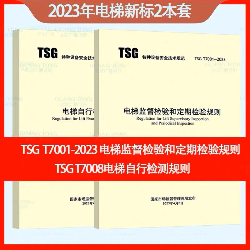 2本TSG T7001-2023电梯监督检验和定期检验规则+TSGT7008自行检测