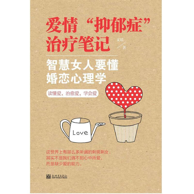 爱情抑郁症治疗笔记智慧女人要懂婚恋心理学
