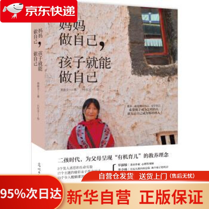 妈妈做自己 孩子就能做自己 黄淑文 著 光明日报出版社 9787519417062