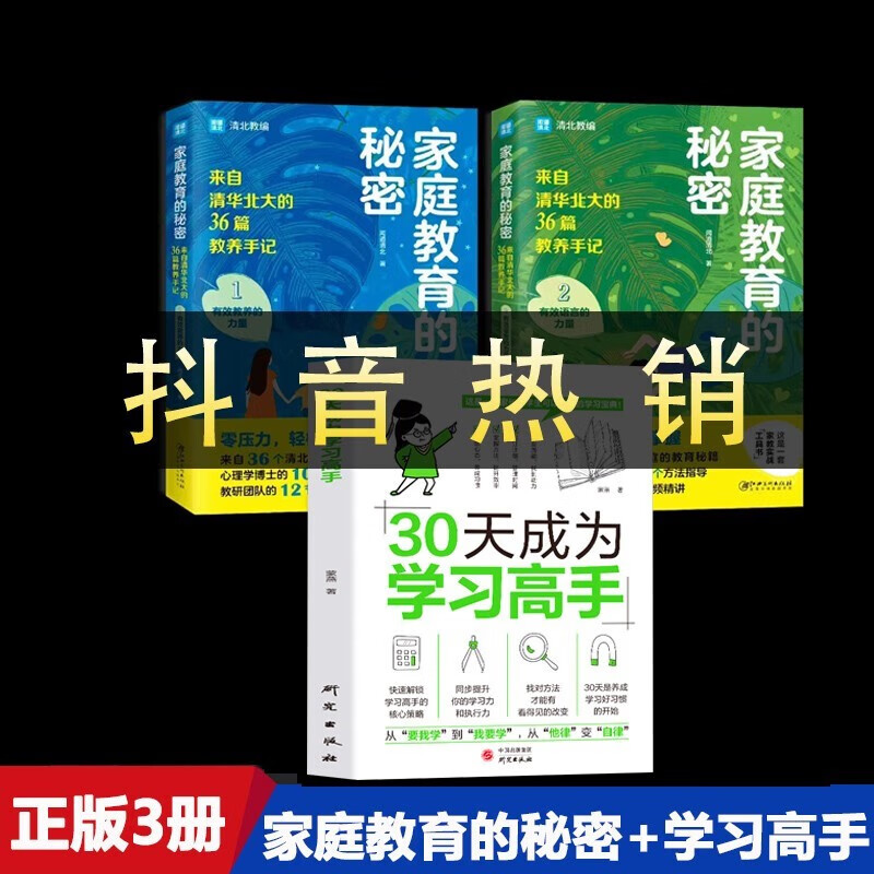 全2册 家庭教育的秘密 来自清华北大的36篇教养手记 培养孩子逆袭的方法家庭教育智慧书籍  3册：家庭教育的秘密+29天成为小学霸