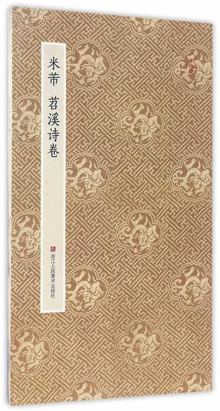 原作坊中国书法:米芾苕溪诗卷