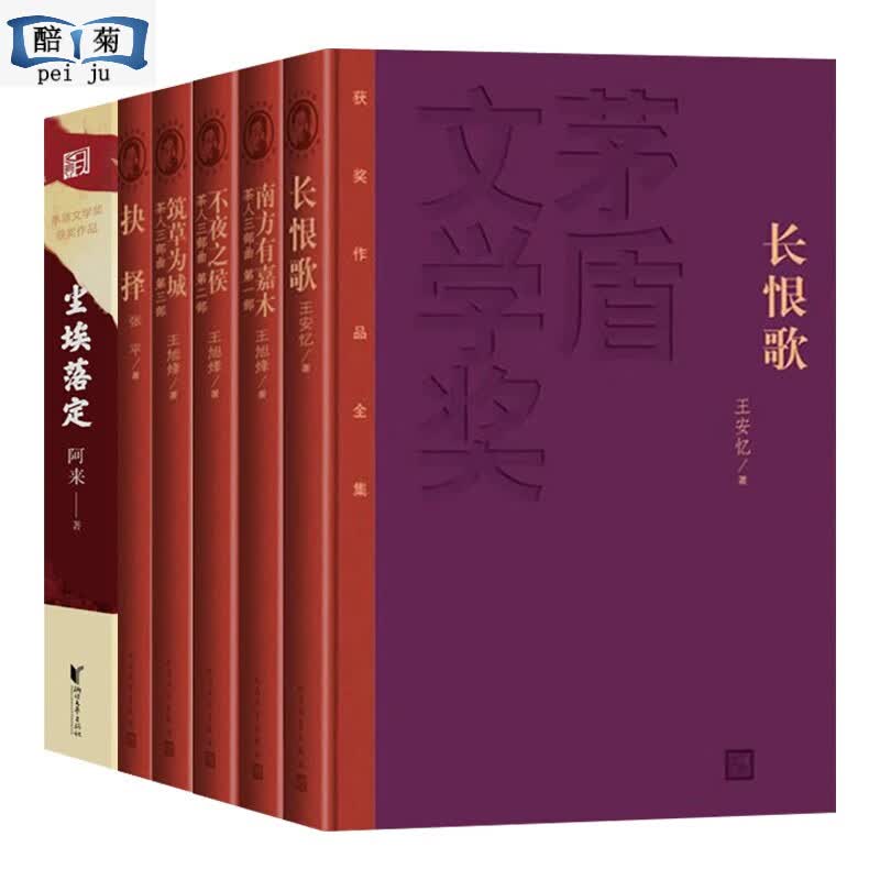 【精装】第五届茅盾文学奖2000年 茶人三部曲长之一恨歌尘埃落定抉择张平阿来王安忆王旭烽矛盾文学奖获奖作
