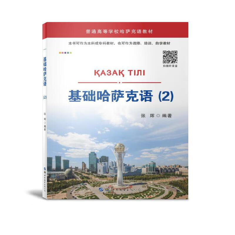 基础哈萨克语（2）