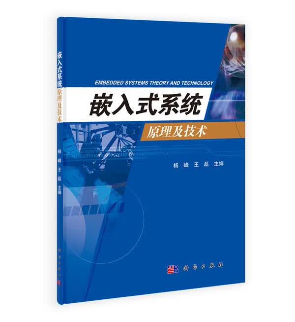 嵌入式系统原理及技术 杨峰, 王磊 科学出版社
