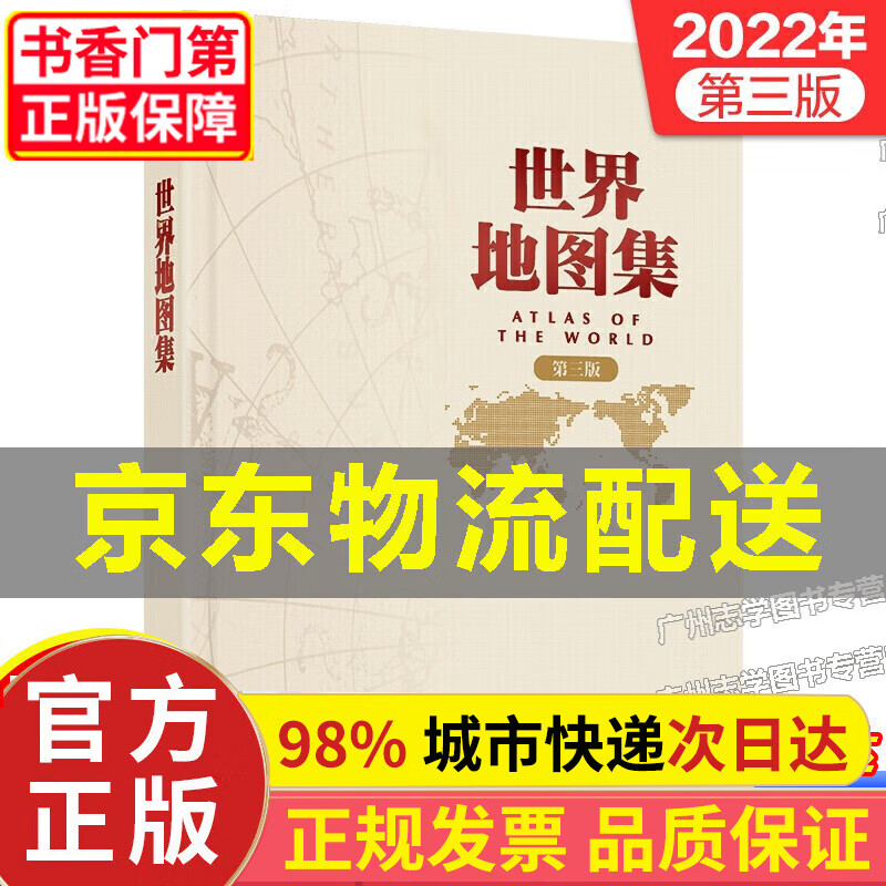 2022年版 第三版 世界地图集 中国地图出版社出版 常备工具书 具书
