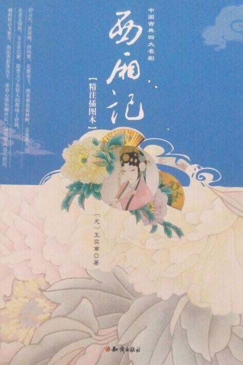 中国古典四大名剧:西厢记