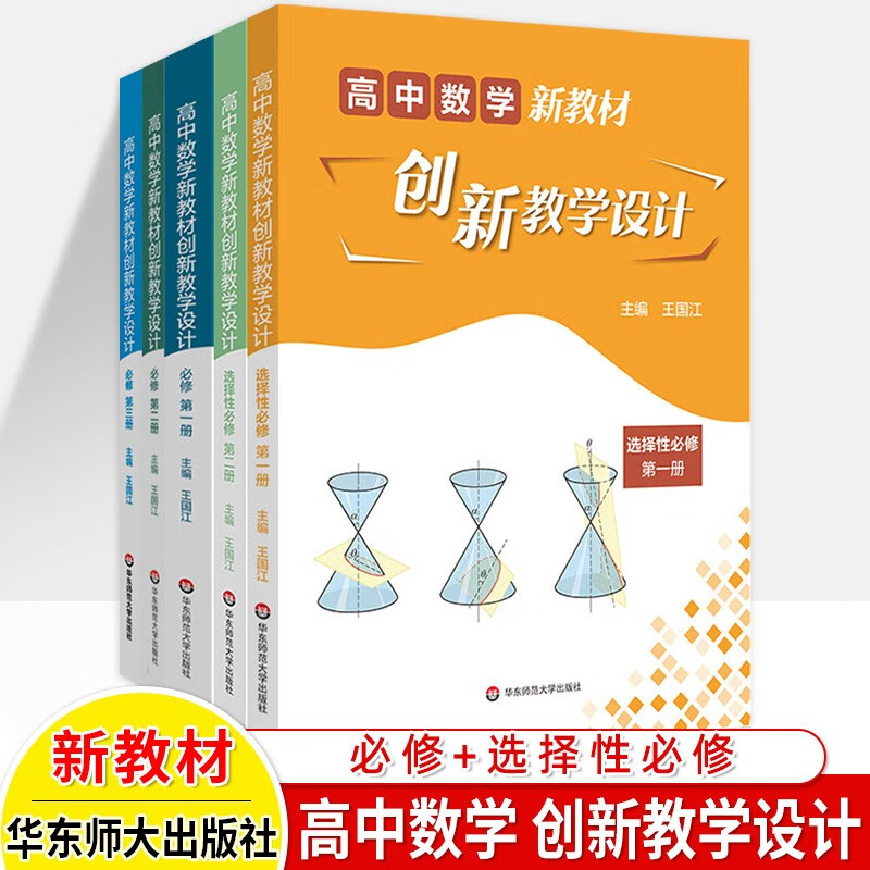 高中数学新教材创新教学设计必修第一二三册教学情境与问题设计选择性同步教案教师用书课程标准解读评价核心素养教资料研究参考 高中数学新教材创新教学设计 必修+选择性必修全5册