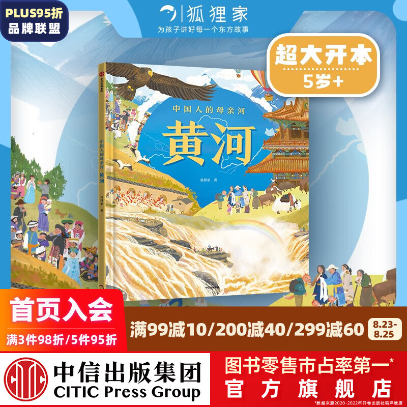 包邮 中国人的母亲河 黄河【5-8岁】狐狸家+大视野+全知识+大开本全景百科 儿童科普 中信出版社图书 跟着黄河学习人文地理 游览祖国大好河山 坚定传统文化自信