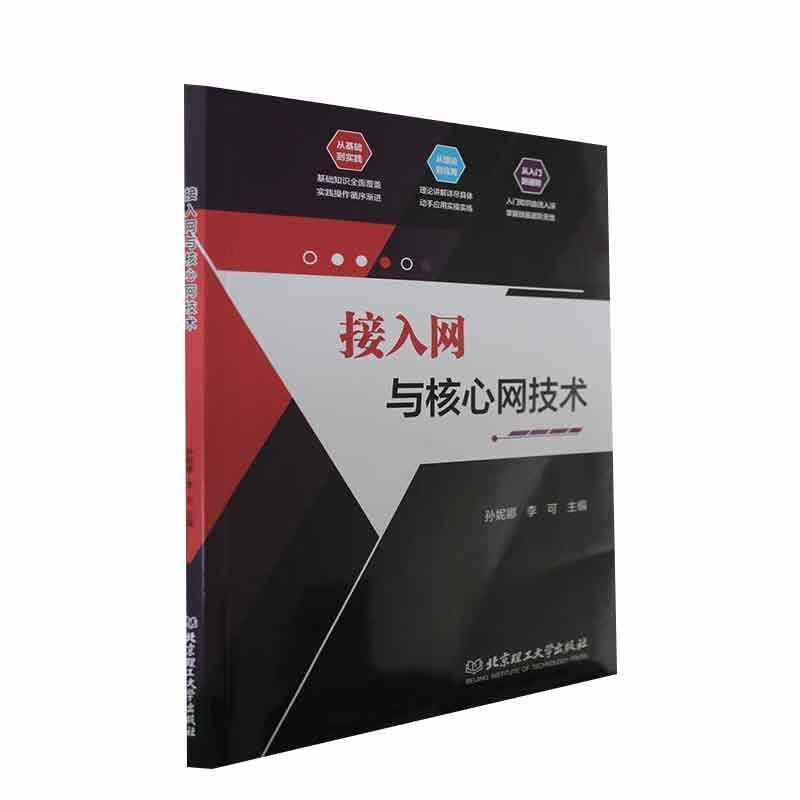 接入网与核心网技术电子与通信 图书