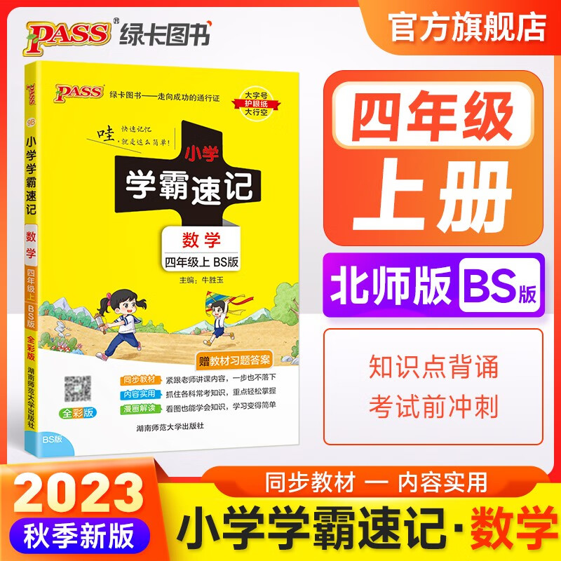 自选23秋小学学霸速记语文数学英语道德与法治科学四年级上册人教北师教科青岛六三制外研译林苏教大象课本同步讲解知识点速查速记4年级RJ基础知识同步知识课堂笔记专项练习pass绿卡图书 数学·北师