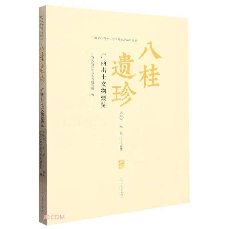 八桂遗珍——广西出土文物概览9787555118565