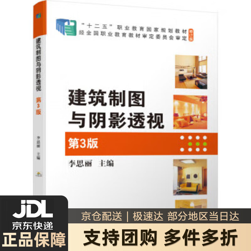 【 送货上门】建筑制图与阴影透视 第3版