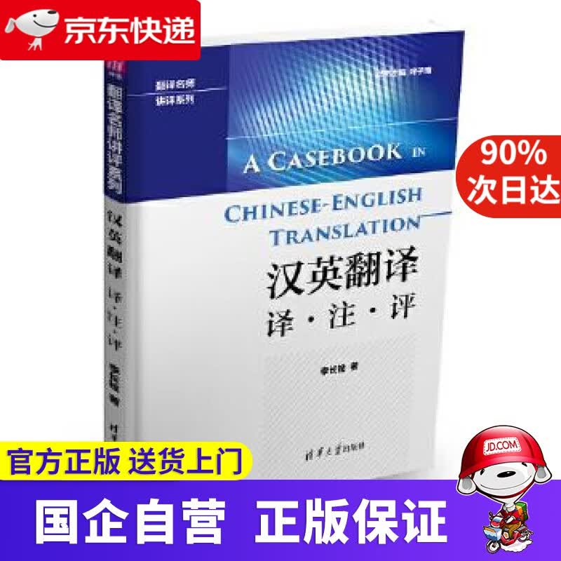 汉英翻译 译·注·评 李长栓 清华大学出版社 978730247750
