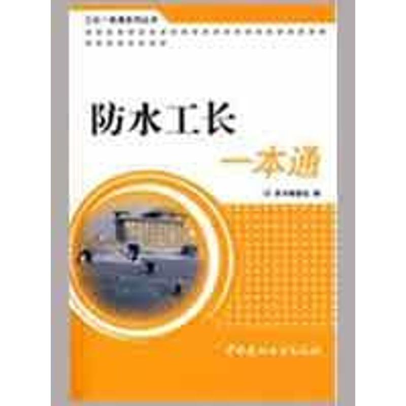 防水工长一本通