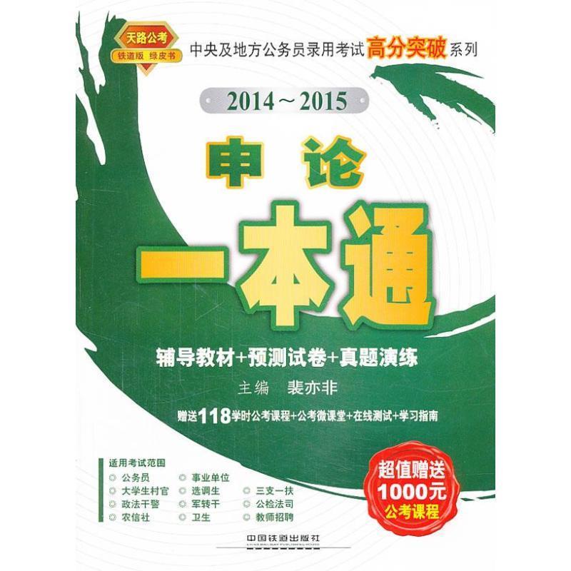 申论一本通 裴亦非 裴亦非主编【书】