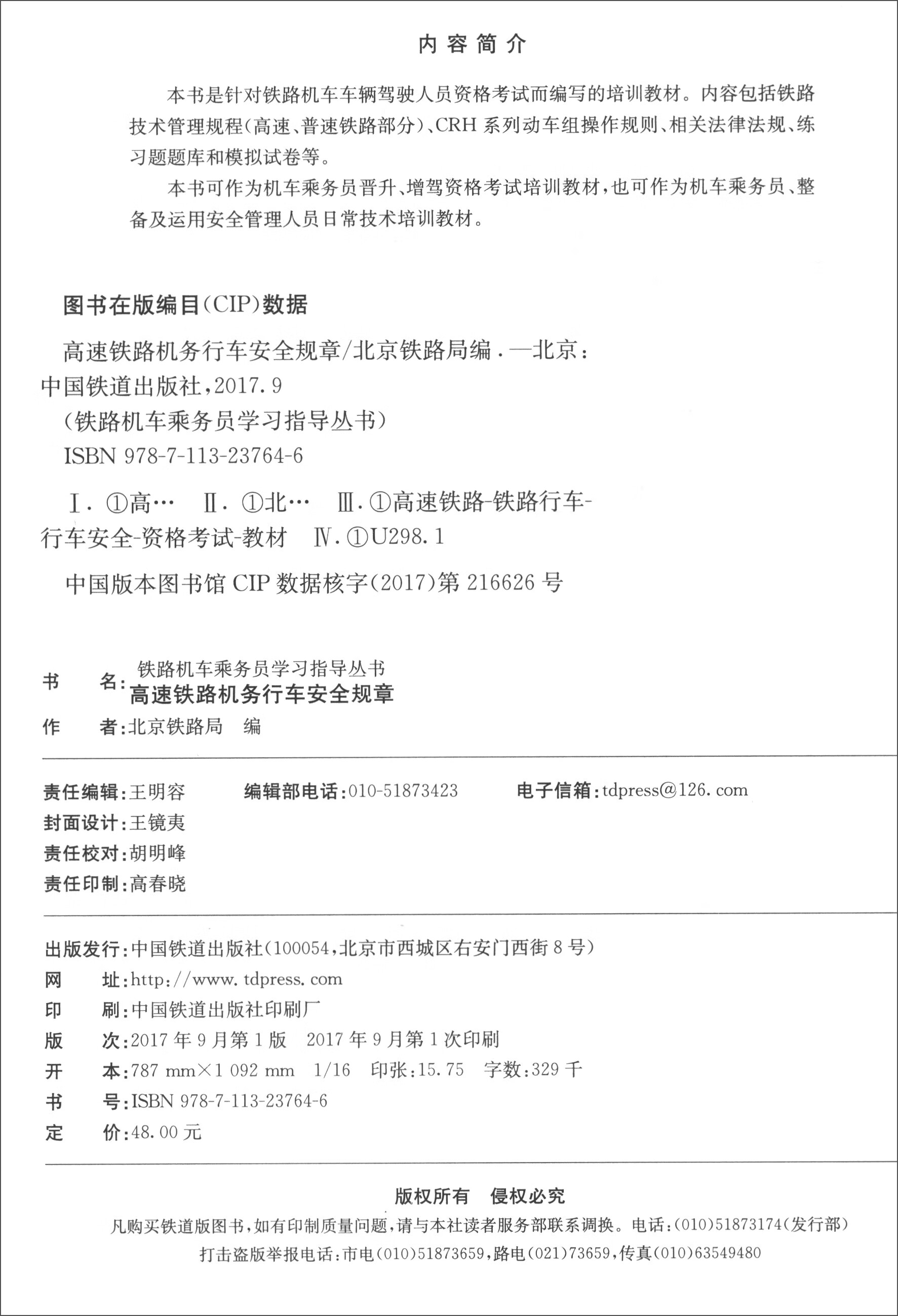高速铁路机务行车安全规章铁路机车乘务员学习指导丛书【精选】