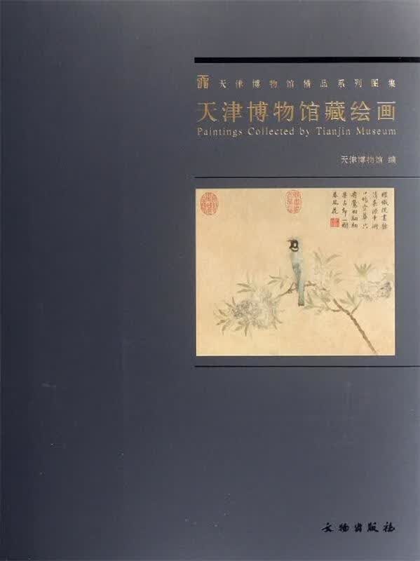 天津博物馆藏绘画