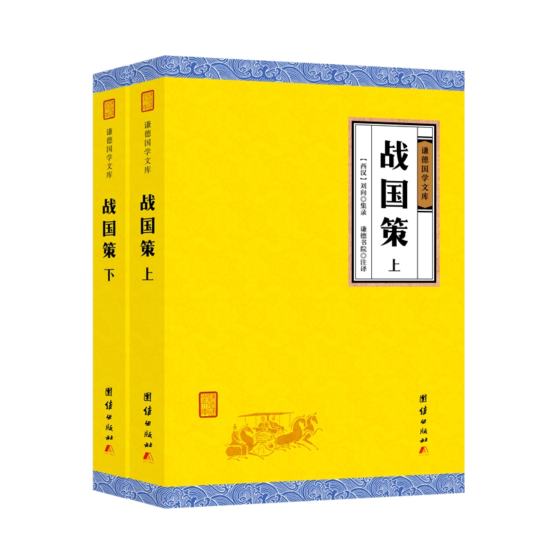 战国策 全二册（全注全译本 谦德国学文库丛书）