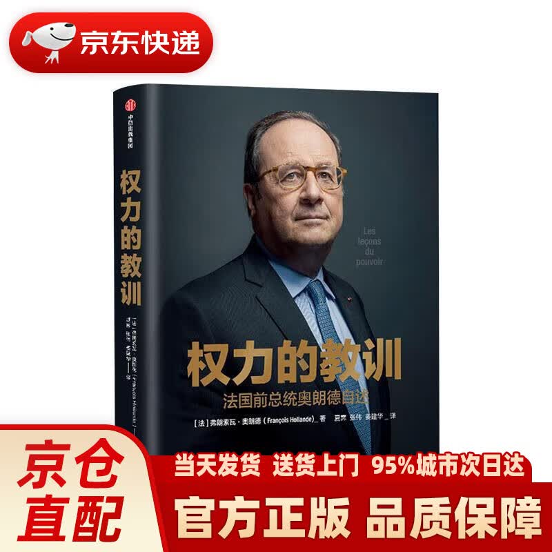 【新华】权力的教训 法国前总统奥朗德自述 中信出版社