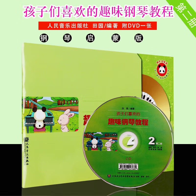 孩子们喜欢的趣味钢琴教程(附光盘2)/少儿音乐快乐启蒙丛书 儿童钢琴练习教材 人民音乐出版社 儿童歌曲钢琴演奏基础