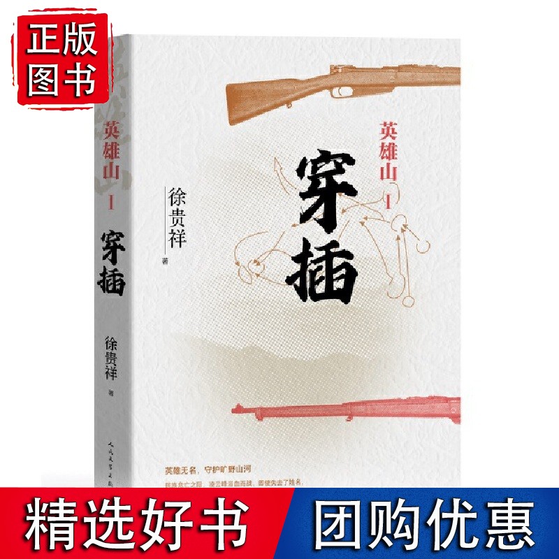 英雄山·穿插