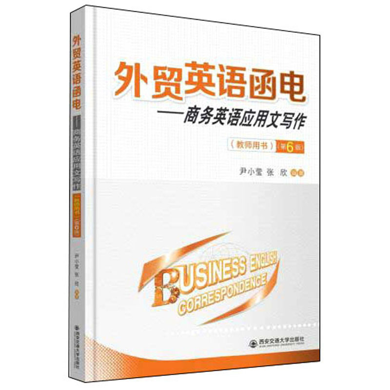 外贸英语函电：商务英语应用文写作（教师用书 第6版）