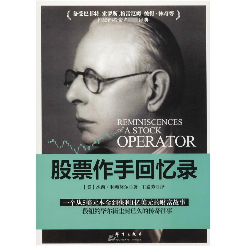 股票作手回忆录