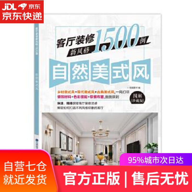 客厅装修新风格1500例 自然美式风 锐扬图书 福建科技出版社
