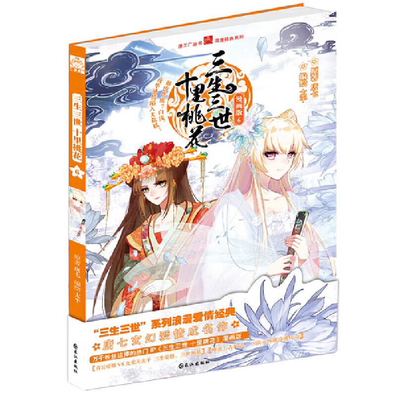 《三生三世十里桃花》6漫画