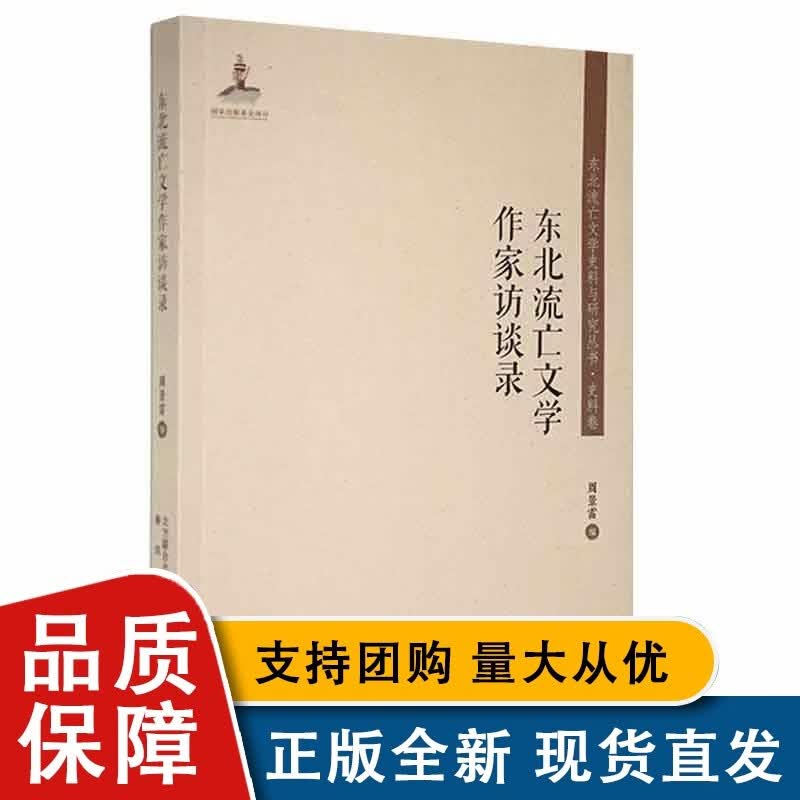 东北流亡文学作家访谈录周景雷 传记书籍