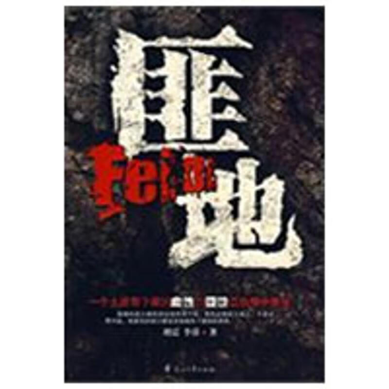 匪地 刘震,李睿 著