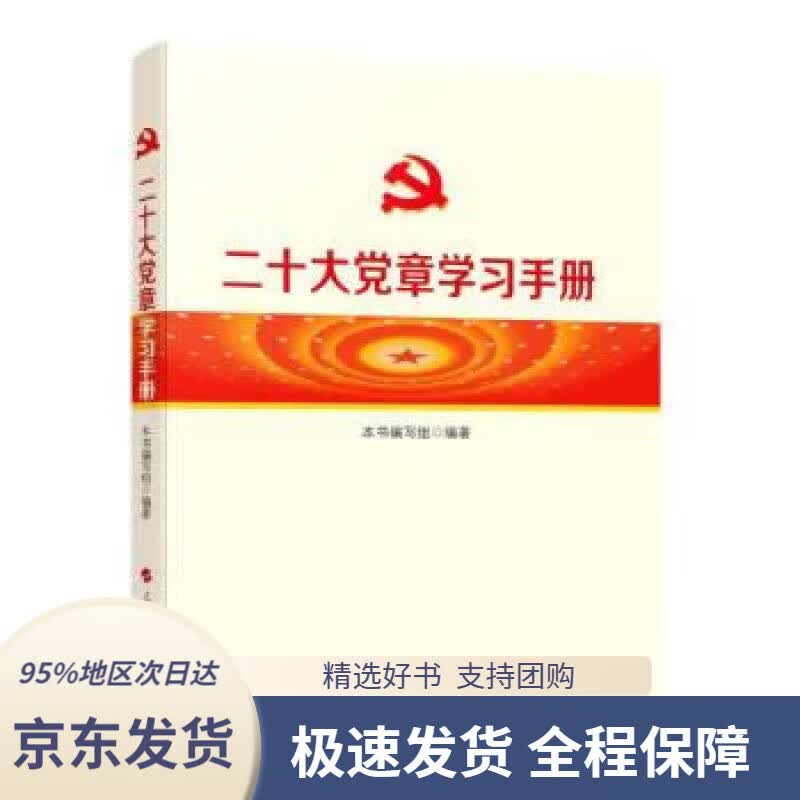 【 京东配送 支持团购】二十大党章学习手册