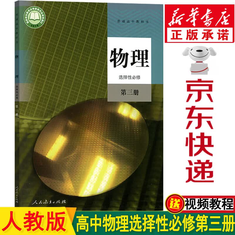 新版高中物理选择性必修三人教版 物理选修三 高二选择性必修三物理选择性必修第三册教材课本教科书