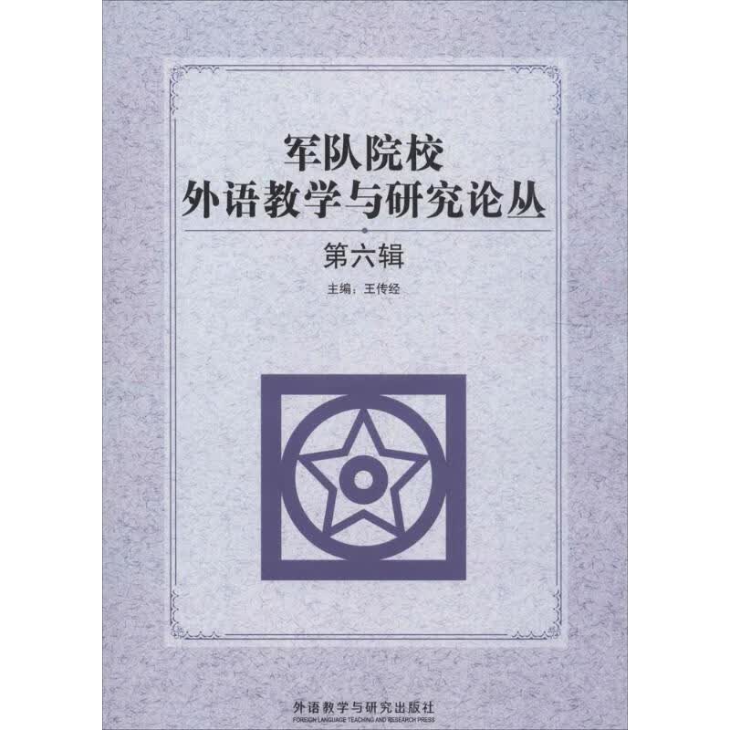 军队院校外语教学与研究论丛